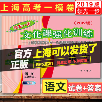 2019版 上海高考语文一模卷 试卷+答案 领先一步文化课强化训练上海市各区高三第一学期期末试卷精编