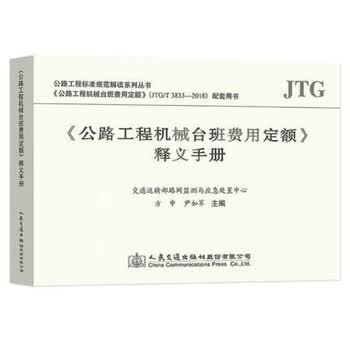 正版 公路工程预算定额全套10本 公路工程概预算定额+机械台班费用定额+估算指标+编制办法+释义手册 《公路工程机械台班费用定额》释义手册
