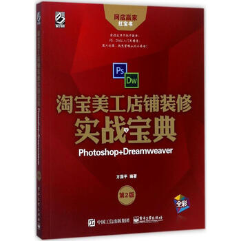 淘宝美工店铺装修实战宝典(第2版)