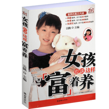 女孩应该这样富着养