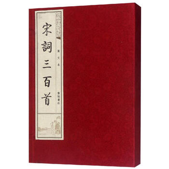 宋词三百首(图文本)