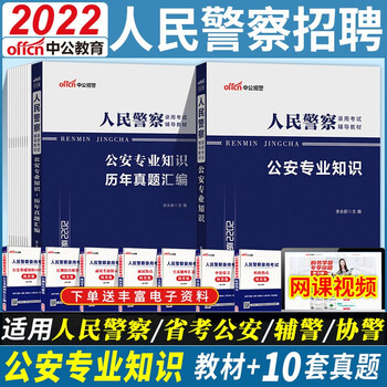 公安基础知识2022年人民警察公安招警考试用书公安专业科目知识教材历年真题库试卷内蒙古黑龙江湖北省考