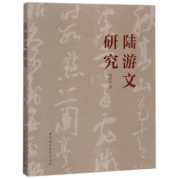 陆游文研究