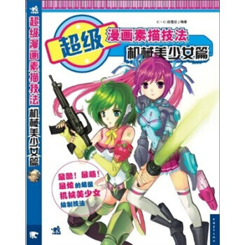 超级漫画素描技法:机械美少女篇
