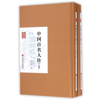 中国百名人传(上下)(精)/民国首版学术经典
