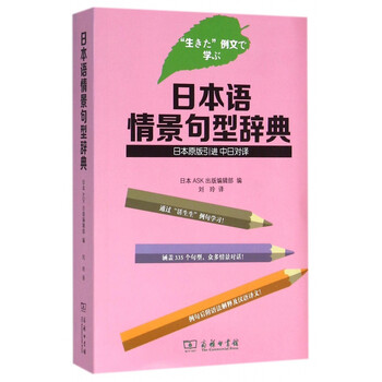 日本语情景句型辞典(日本原版引进中日对译)