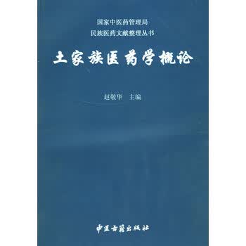 土家族医药学概论