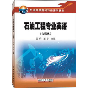 石油工程专业英语（富媒体）