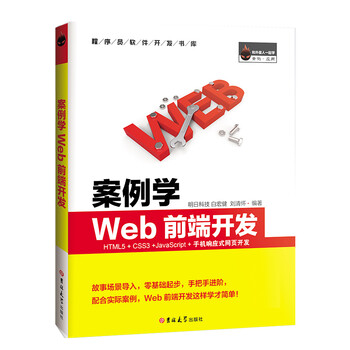 [正版图书]案例学WEB前端开发（全彩版）