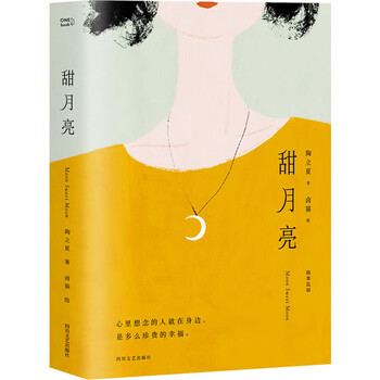 甜月亮（陶立夏联手人气画家卤猫合著中篇爱情小说，书写生命里的告别与重逢。张皓宸、猫力倾情推荐）