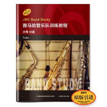 雅马哈管乐队训练教程：大号（分谱 原版引进）