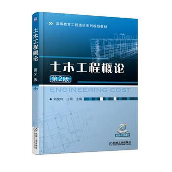 土木工程概论  2版 刘俊玲 庄丽 9787111582007 机械工业出版社