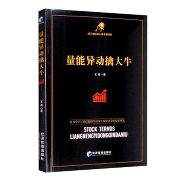 量能异动擒大牛 融合视讯放心课系列教材 经济管理出版社 经济管理出版社正版股票知识技术分析实盘操作经