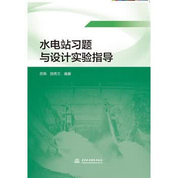 水电站习题与设计实验指导苏燕中国水利水电出版社9787517089254 工业技术书籍