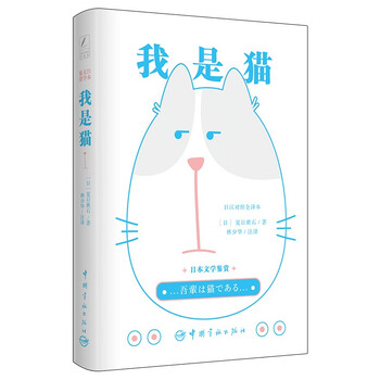 日本文学鉴赏 日汉对照 我是猫 林少华 译