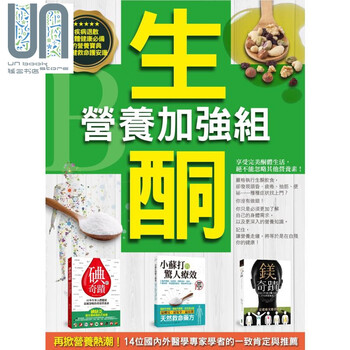 生酮营养加强组 人体健康营养宝典 碘的奇迹 小苏打的惊人疗效 镁的奇迹 港台原版 柿子文化