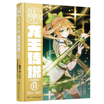 斗罗大陆3 龙王传说漫画版11（新版）