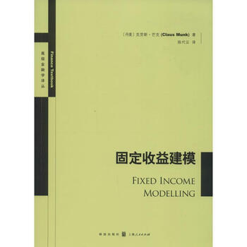 固定收益建模 克劳斯·芒克 (Claus Munk), 陈代云 格致出版社,上海人民出版社