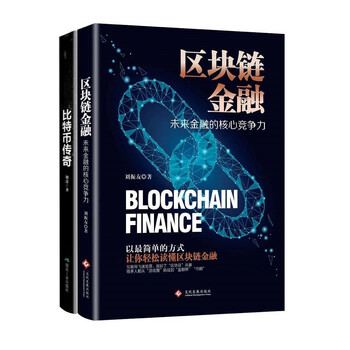区块链金融+比特币传奇（2册）区块链比特币入门书，全面揭秘比特币秘密，了解互联网金融的捷径 比特币与区块链先有鸡还是先有蛋