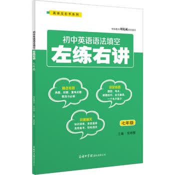 初中英语语法填空左练右讲 7年级