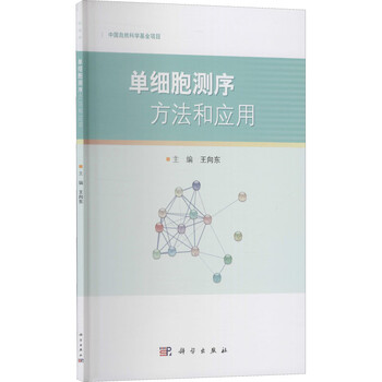 单细胞测序方法和应用 图书