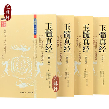 玉髓真经 全四册 张子微