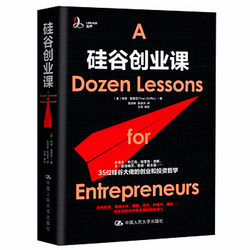 硅谷创业课 特恩·格里芬 著