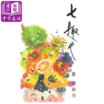 七趣也 港台原版 蔡澜 天地图书