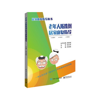 老年人防跌倒居家康复指导