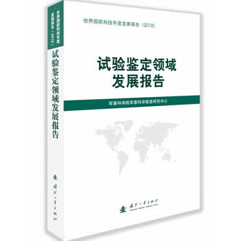 试验鉴定领域发展报告