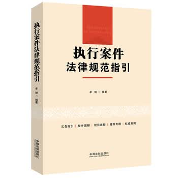 [正版图书]执行案件法律规范指引