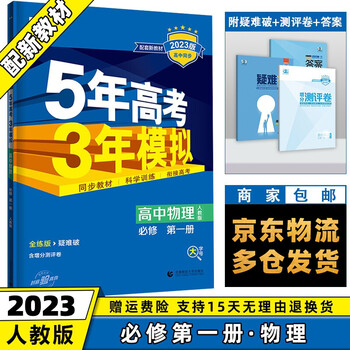 高一上册新教材】2023版五年高考三年模拟五三高中高一上 【必修一】物理必修第1一册人教版RJ 5年高考3年模拟53高1同步教辅书练习册全套自选