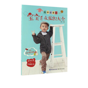 妈咪**的宝宝毛衣编织大全/妈咪**手编系列