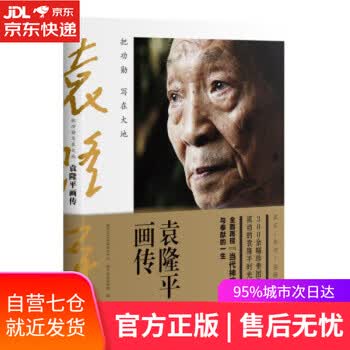 【正版图书】把功勋写在大地：袁隆平画传 国家杂交水稻工程技术研究中心,隆平水稻博物馆 著 湖南文艺出版社