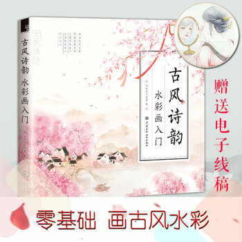 古风诗韵 水彩画入门 飞乐鸟 绘画自学零基础 诗画结合古风水彩水粉画手绘教程书籍 少女心初学漫画素描