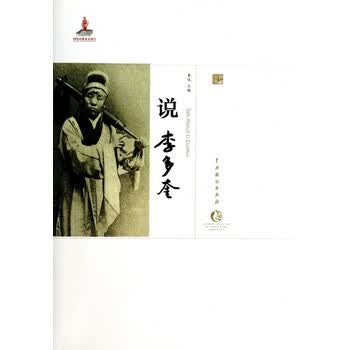 说李多奎(精)/中国戏曲艺术大系