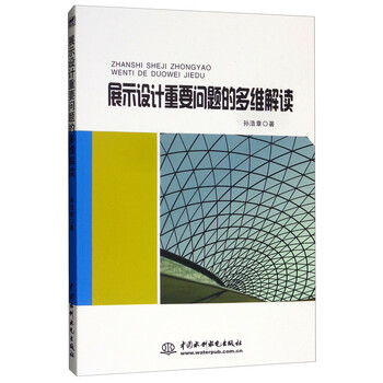 展示设计重要问题的多维解读