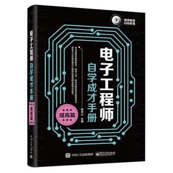 电子工程师自学成才手册.提高篇