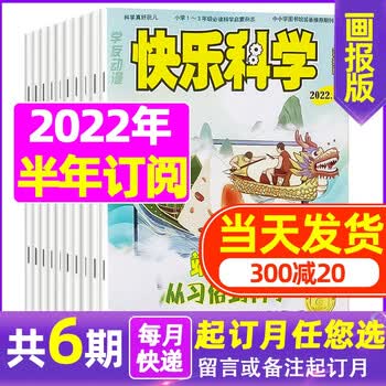 1-5月现货【半年订阅多选】快乐科学画报版2022年5-10月共6期1-3年级小学生幼儿科普书籍提升 A组2022年5-10月