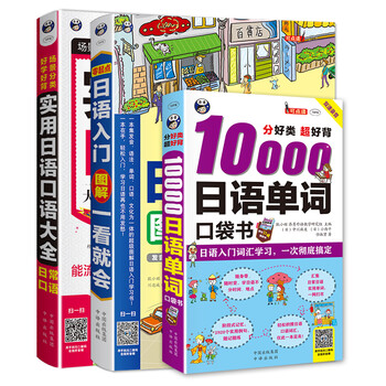 昂秀外语 日语入门图解一看就会+实用日语口语大全（日常口语）+10000日语单词（套装3册、扫码赠音频)