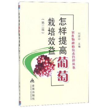 怎样提高葡萄栽培效益（第2版）/农作物种植技术管理丛书