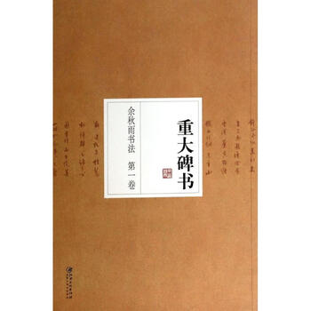 重大碑书(1)