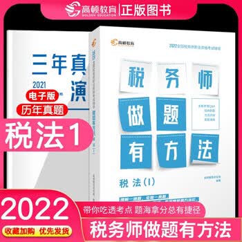【新书预售】正版2022年注册税务师考试书高顿习题做题有方法 教材配套辅导书考点应试指导模拟历年真题练习题库 税法一二实务财会法律 下单选择科目 税法 ( I )
