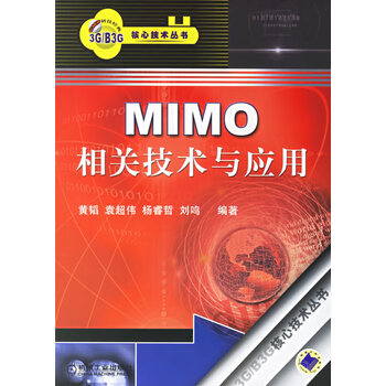 MIMO相关技术与应用 黄韬