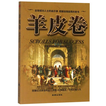 羊皮卷  励志与成功 （美）曼狄诺等 金盾出版社 9787518614431