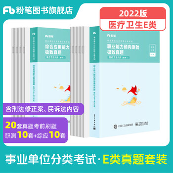 粉笔事业编e类2022职业能力倾向测验和综合应用能力真题试卷医疗卫生事业单位考试用书云南湖南贵州宁夏安徽甘肃 套装】职测+综应真题