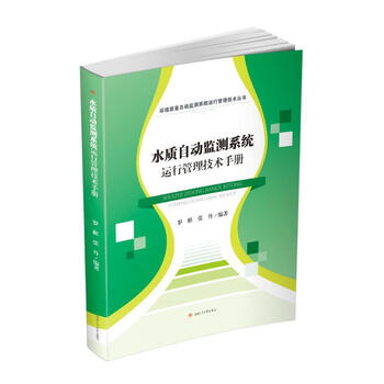 水质自动监测系统运行管理技术手册