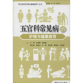 五官科常见病的护理与健康教育