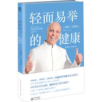 轻而易举的健康 [美] 彼尚·安裘密,王彦 长江文艺出版社