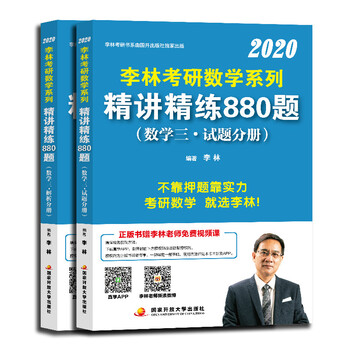 2020精讲精练880题数学三(全两册）9787304097820